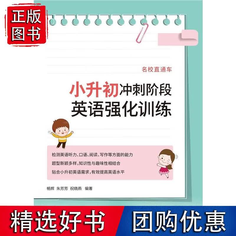 名校直通车：小升初冲刺阶段英语强化训练
