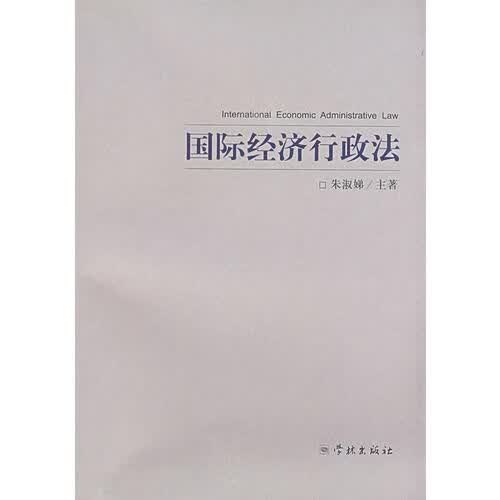 国际经济行政法9787807306696
