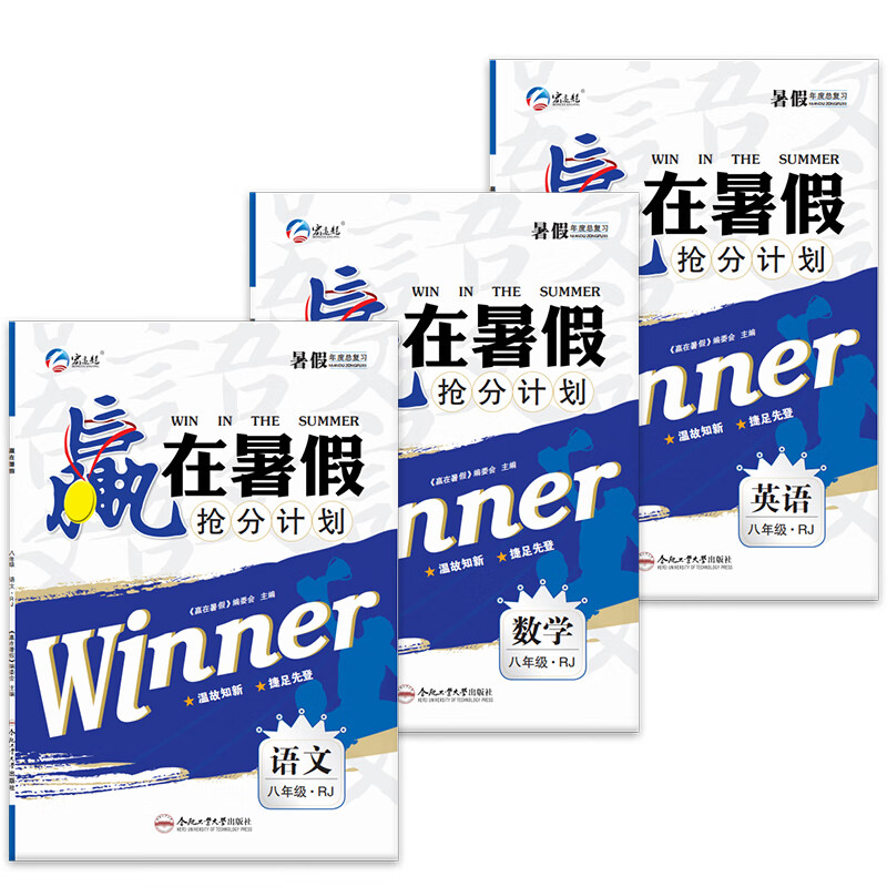 【速发】2023新宏远龙赢在暑假八年级语数英物道德与法治历史合工业大出版 （语文+数学+英语）人教 八年级/初中二年级
