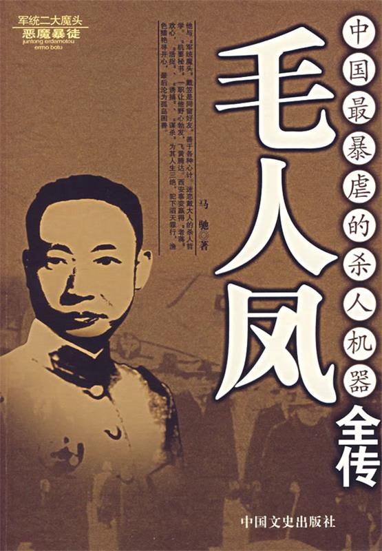 毛人凤全传 马驰著