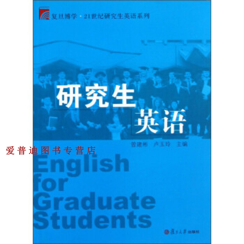 研究生英语 曾建彬，卢玉玲等【好书，下单速发】