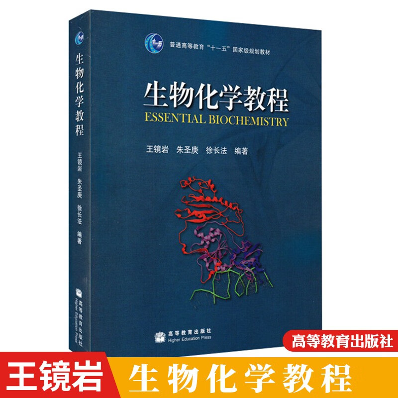 生物化学教程 王镜岩/朱圣庚/徐长法 高等教育出版社 王镜岩生物化学第三版上下册精简
