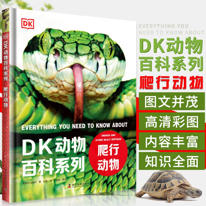 DK动物百科系列爬行动物蛇类百科全书儿童读物儿童科普儿童书籍