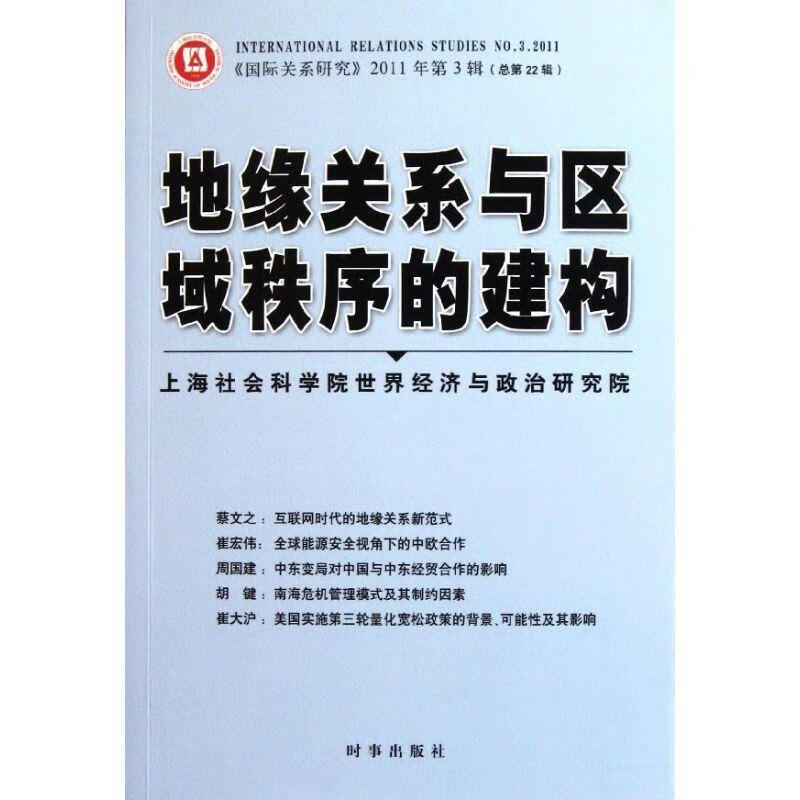 地缘关系与区域秩序的建构