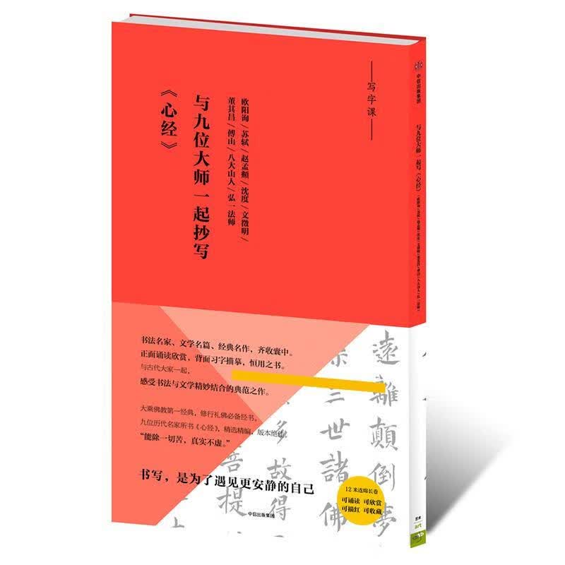 写经课：与九位大师一起抄写《心经》
