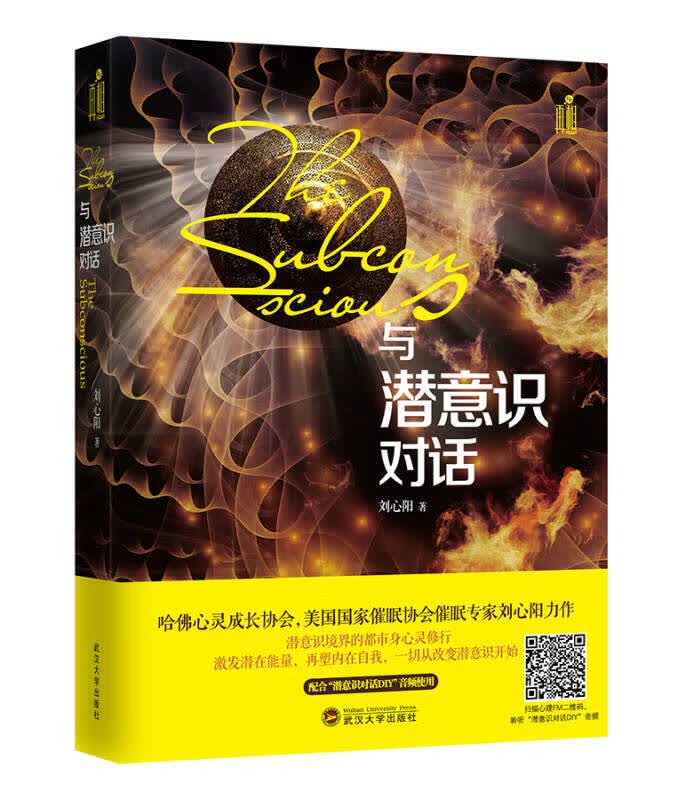 【书】与潜意识对话