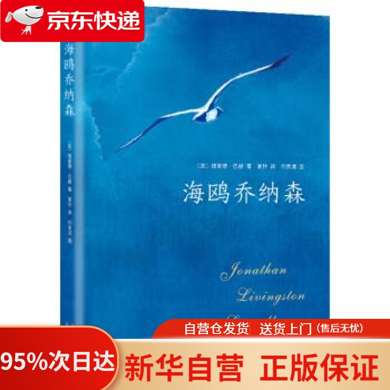 海鸥乔纳森 与牧羊少年奇幻之旅 小王子齐名 入选北大版大学语文教材 销量超4000万册 9787530218785