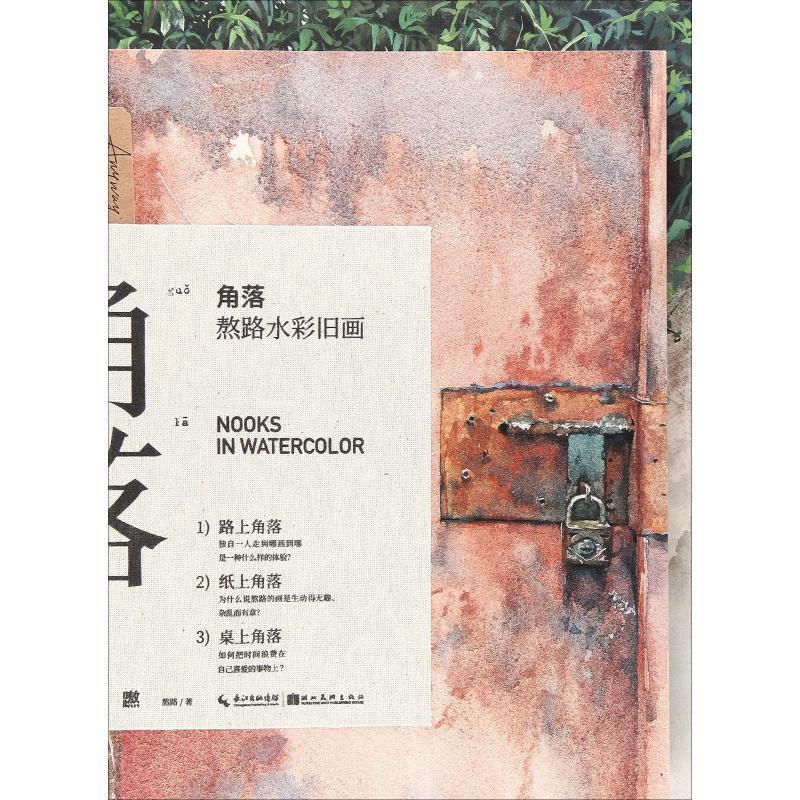 角落-熬路水彩旧画 熬路