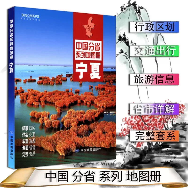 宁夏回族自治区地图册政区地形地理概况 交通旅游资讯 市县乡镇地图 中国分省系列