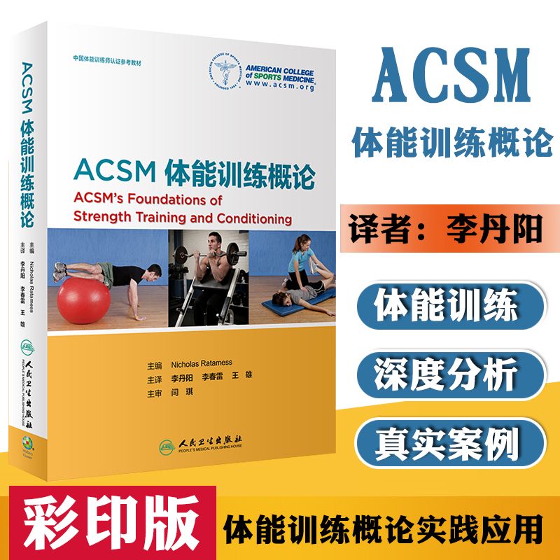 体能指导手册第二版参考书中国体能训练认证教材 ACSM体能训练概论