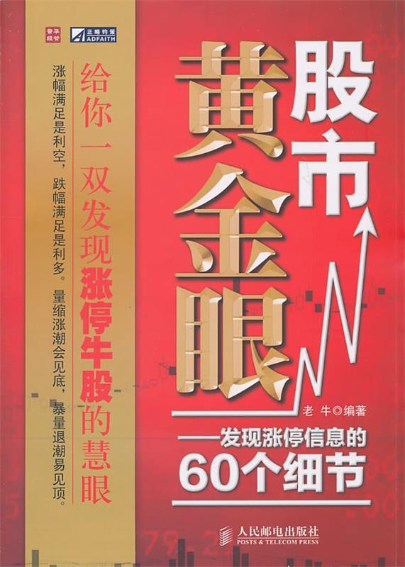 股市黄金眼 老牛 编著【书】