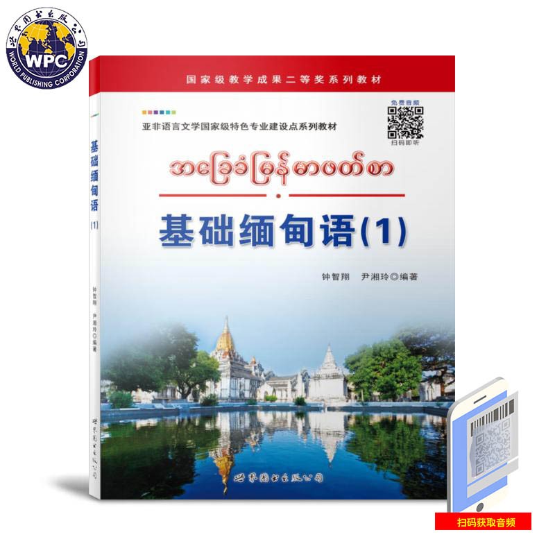 基础缅甸语1第一册 大学二外高职高专自学习初级入门教材 钟智翔