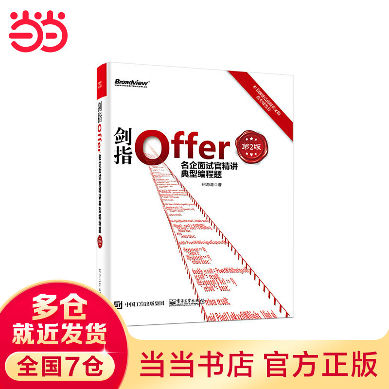 剑指Offer：名企面试官精讲典型编程题（第2版）