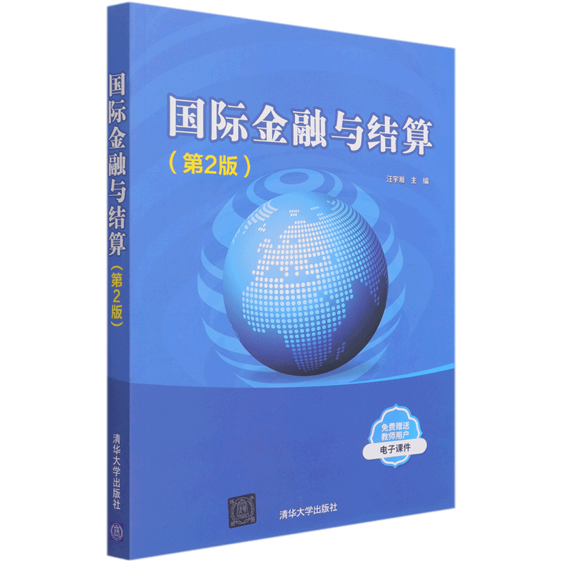 国际金融与结算(第2版)