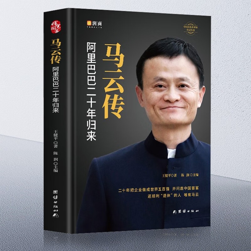 【精装多选】中国企业家传记 任正非传 马云自传 雷军董明珠的书籍人物传记书籍企业管理成功励志创业书籍 阿里巴巴二十年归来：马云传