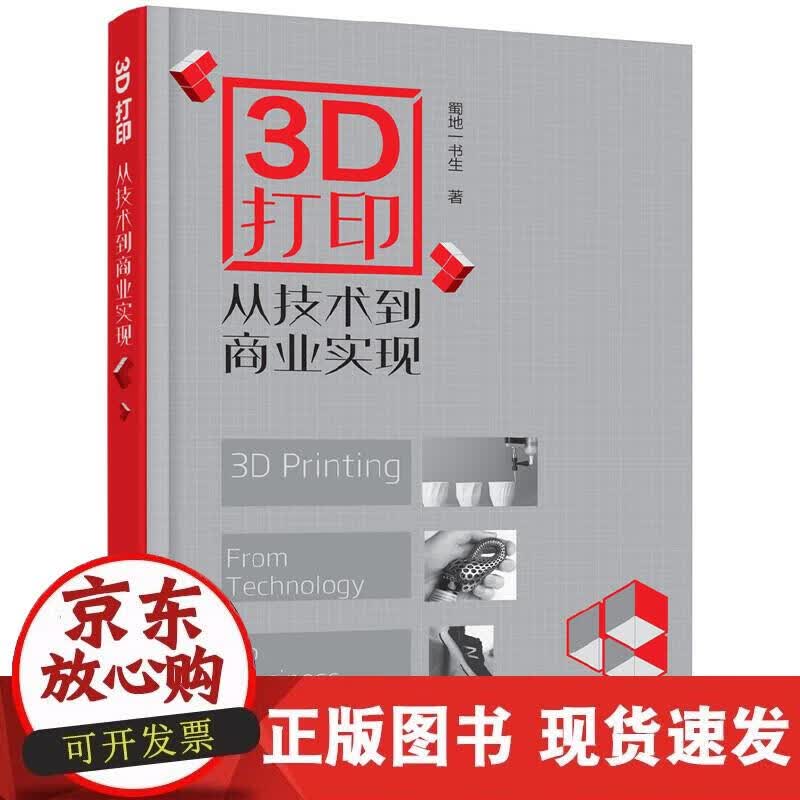 【现货】3D打印：从技术到商业实现