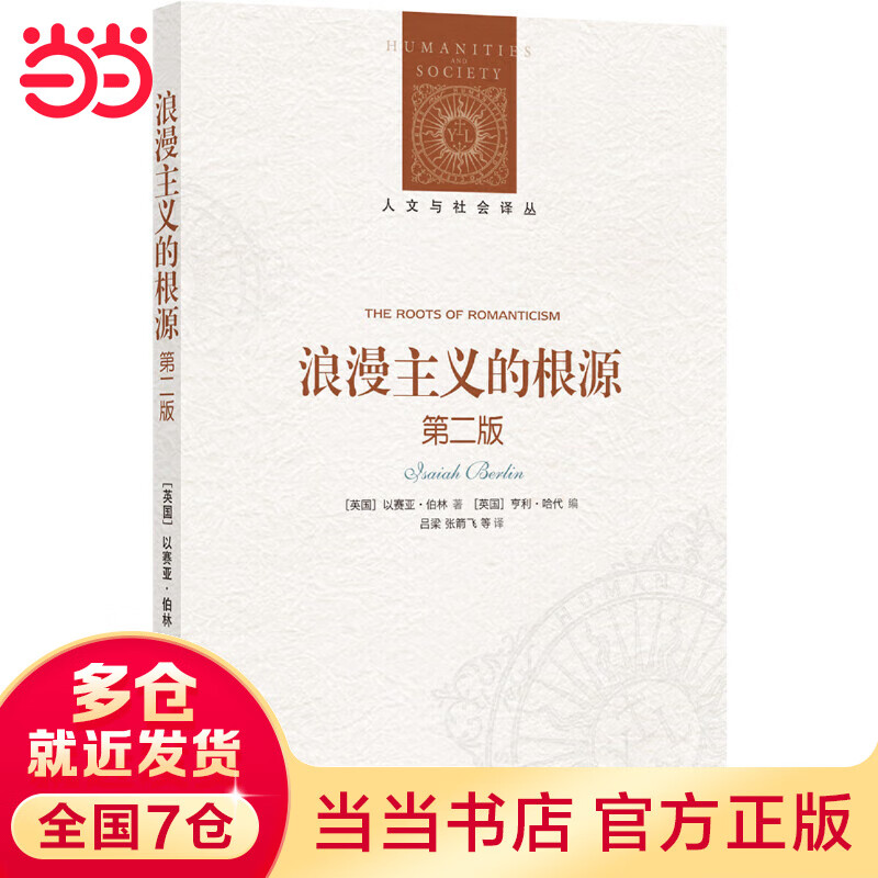 人文与社会译丛：浪漫主义的根源（第二版）著名法学家罗翔推荐