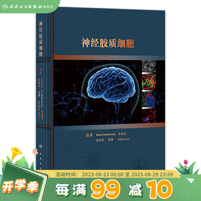 神经胶质细胞 9787117343213 2023年3月参考书