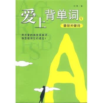 爱上背单词1 叶硕 著【书】