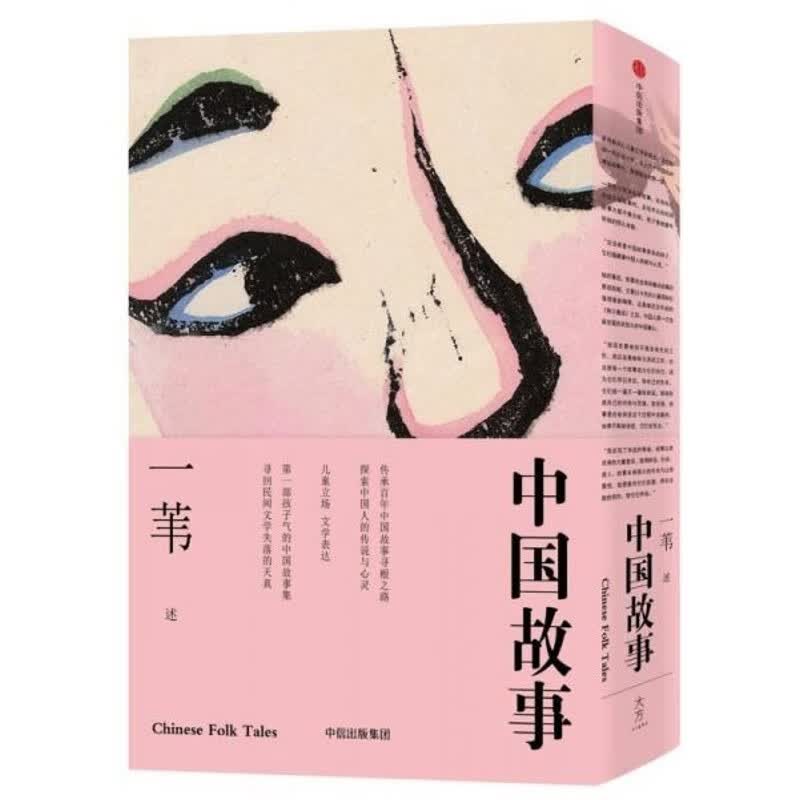上新/中国故事 一苇 儿童文学 中信出版社 9787508