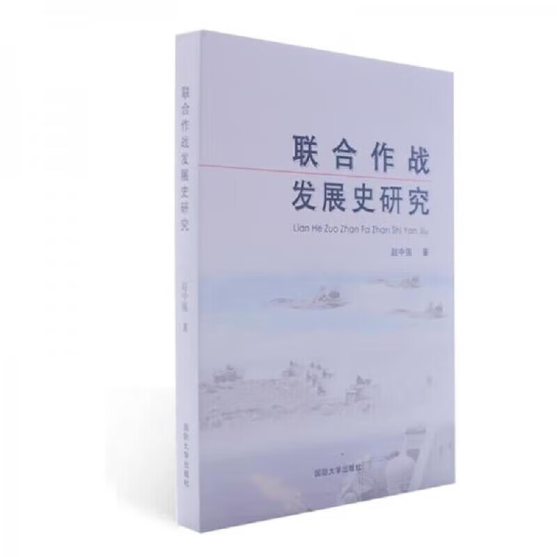 联合作战发展史研究 国防大学出版社 9787562624325
