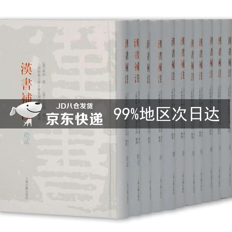 汉书补注(套装全十二册)