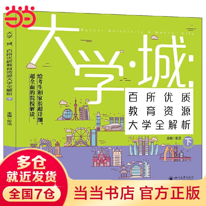 【当当包邮】大学城上下2023 百所优质教育资源大学全解析上下2册 高校高考志愿填报指南 大学专业就业指南 大学城下册