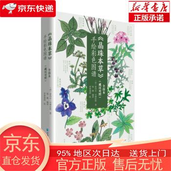 《晶珠本草》手绘彩色图谱：全珍本：藏汉对照 [清]帝玛尔·丹增彭措 著,钱帅编,贾赛加尚 绘 青海人