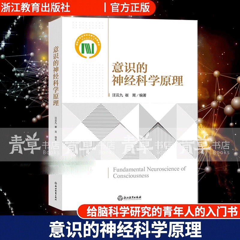 意识的神经科学原理 脑科学与神经科学研究理论入门参考书 青少年成人神经科学意识问题研究入门教学指导用书自然科学研究基础理 书籍 预售