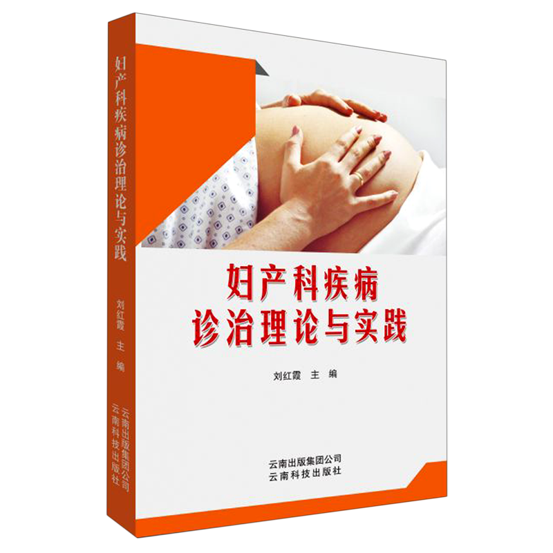 妇产科疾病诊治理论与实践