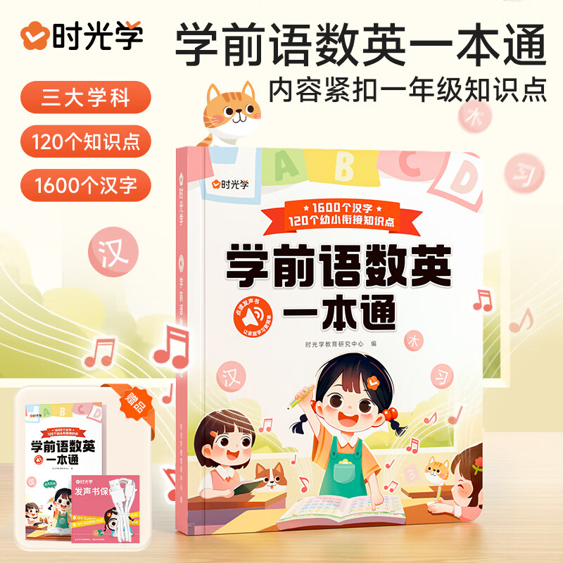 【时光学】学前语数英一本通整套 学前适用