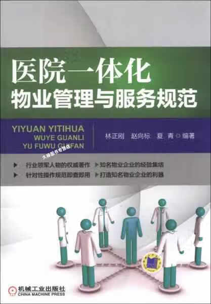 医院一体化物业管理与服务规范 林正刚 机械工业出版社 9787111441045