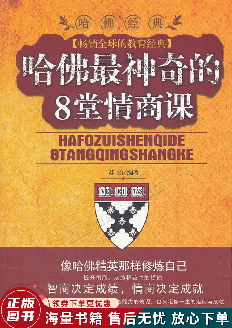 哈佛神奇的8堂情商课