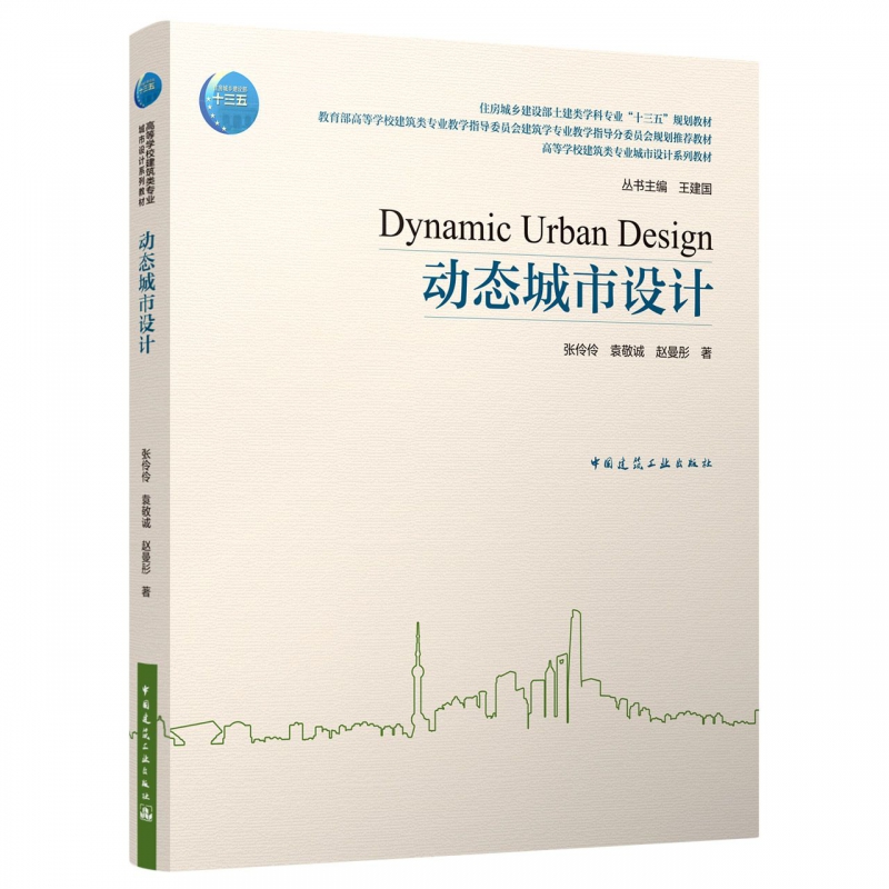 动态城市设计 张伶伶 袁敬诚 赵曼彤