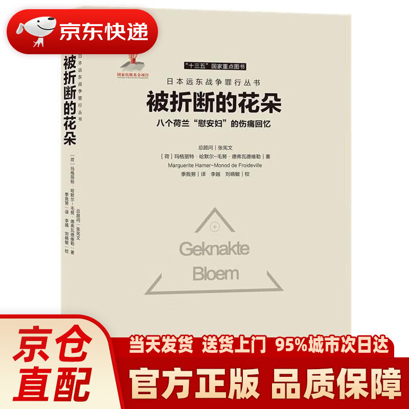 【新华】被折断的花朵：八个荷兰“慰安妇”的伤痛回忆（日本远东战争罪行丛书） 【荷】玛格丽特·哈默尔-毛努·德