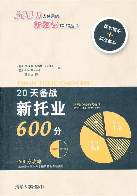 20天备战新托业600分 (韩)李成龙等编,徐琪方译 清华大学出版社
