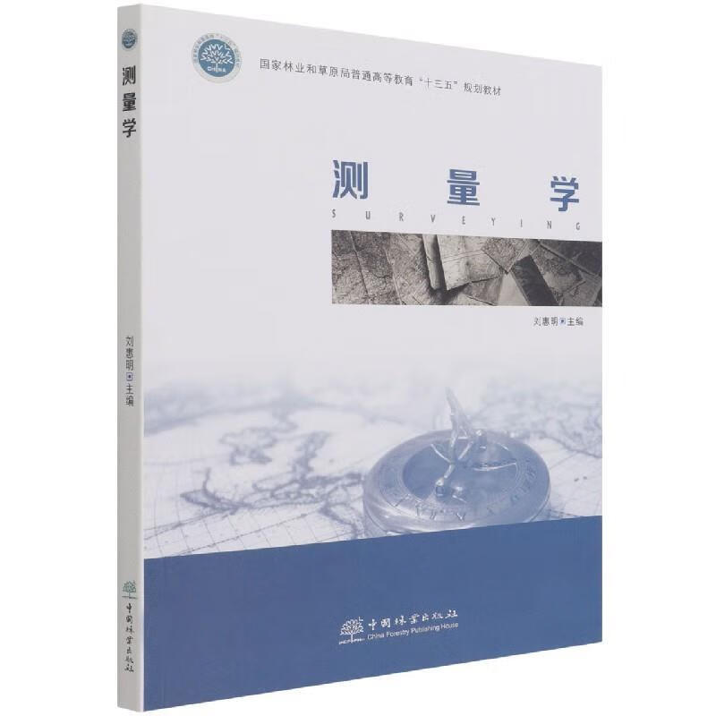 测量学 中国林业出版社 9787521912029