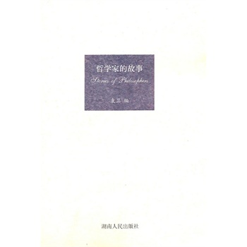 哲学家的故事 袁卫编