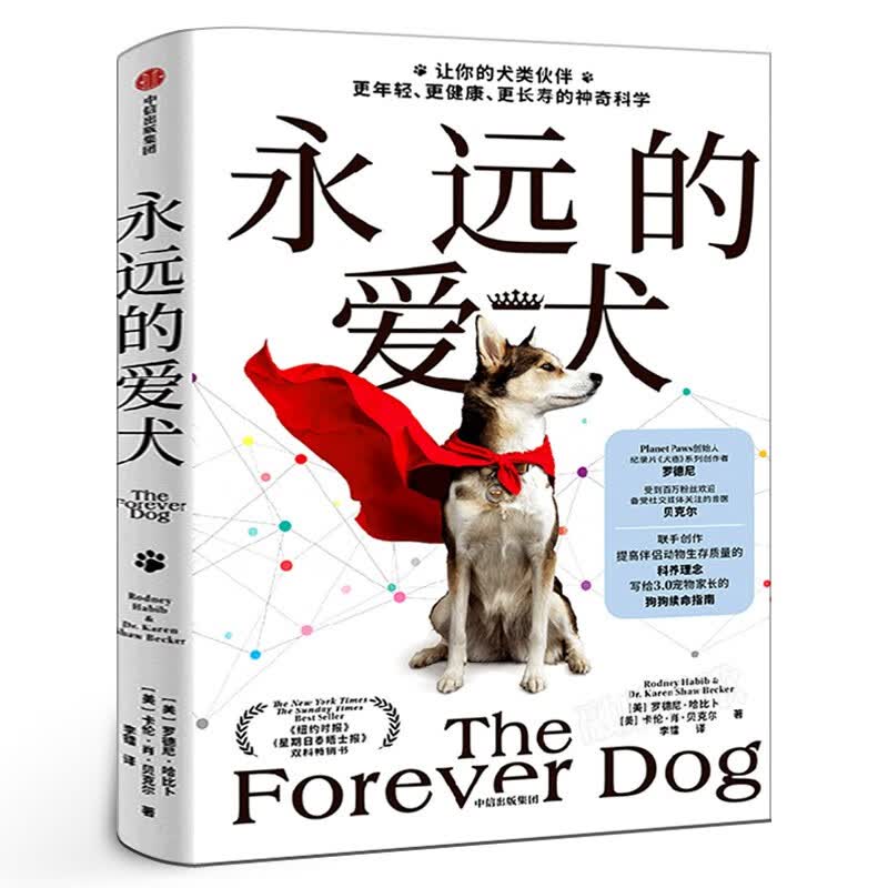 永远的爱犬 永生狗中文版 自制狗饭 养狗人群的狗狗续命指南 让狗狗健康生活更长寿年轻科学养狗中信出版社