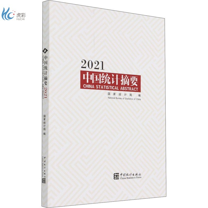 中国统计摘要 2021