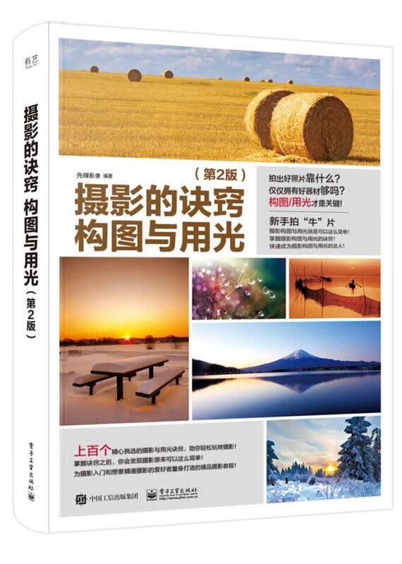 摄影的诀窍 构图与用光 （第2版）（全彩） 先锋影像 电子工业出版社 9787121365133