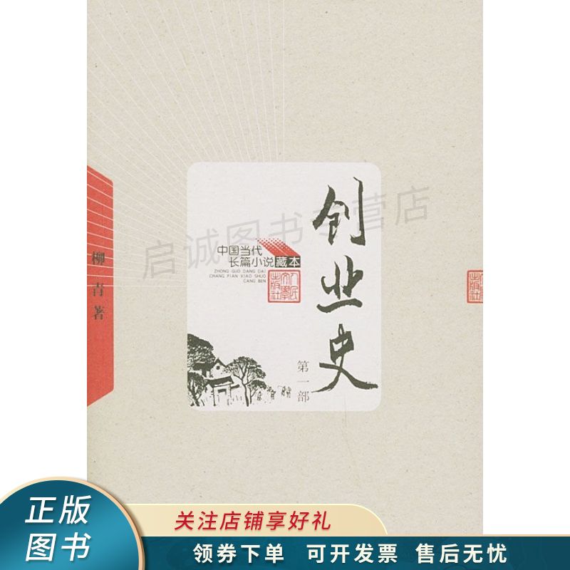 创业史第2部上 柳青