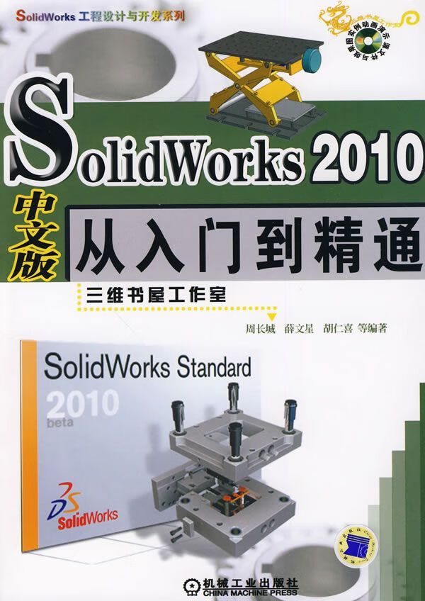 SOLIDWORKS2010中文版从入门到精通 周长城