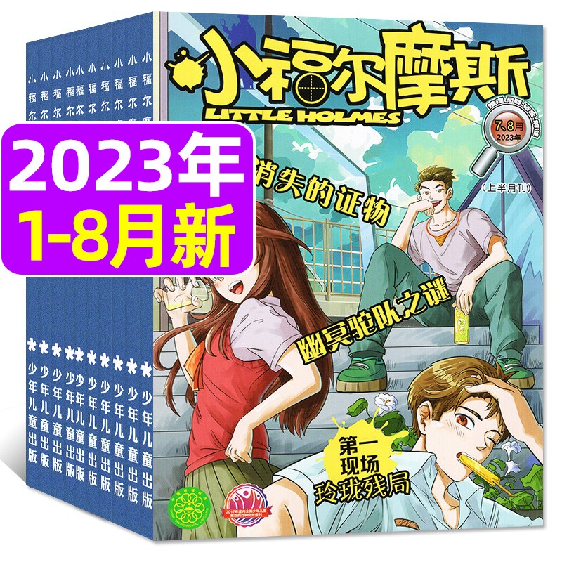 【单本/打包自选】小福尔摩斯杂志2023年1-8月新 推理悬疑解谜逻辑思维小说非2022年过期刊 【共8期6本】2023年1-8月