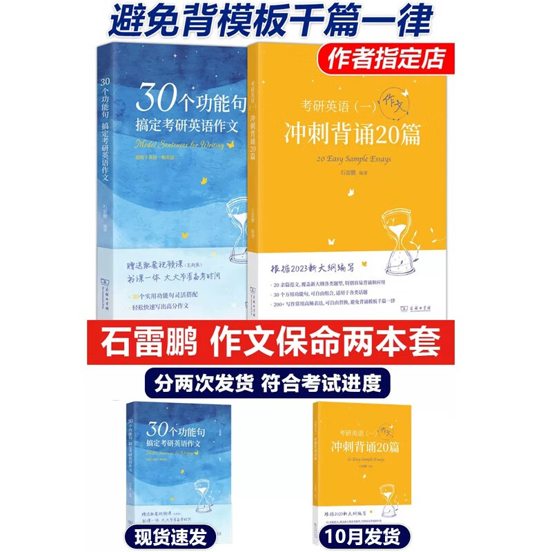 多品可选【官方现货】石雷鹏2024考研英语作文冲刺背诵手册背诵20篇 真题真刷真题试卷 唐迟阅读的逻辑 英语一英语二写作模板冲刺背诵范文 高分写作满分模板30个功能句新东方张剑5套题 2024石雷鹏英