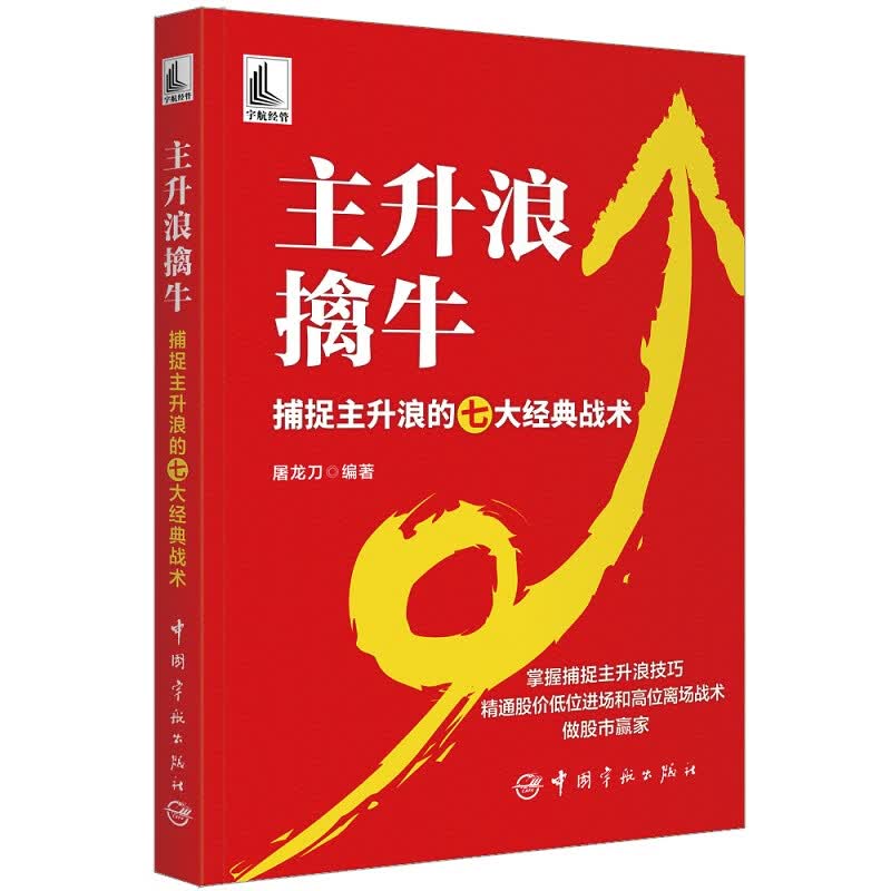 书籍 主升浪擒牛 捕捉主升浪的七大经典战术 屠龙刀编著宇航出版社9787515922423