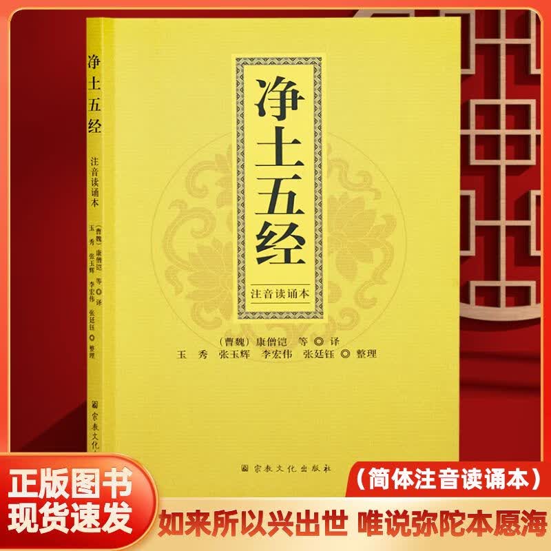 净土五经读诵本简体注音版读本曹魏康僧铠译佛说无量寿经佛说观无量寿经佛说阿弥陀经大势至菩萨念佛圆通章普