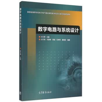 数字电路与系统设计