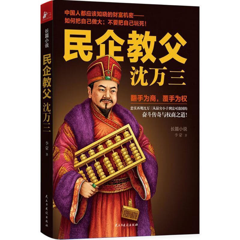 民企教父沈万三【，放心购买】