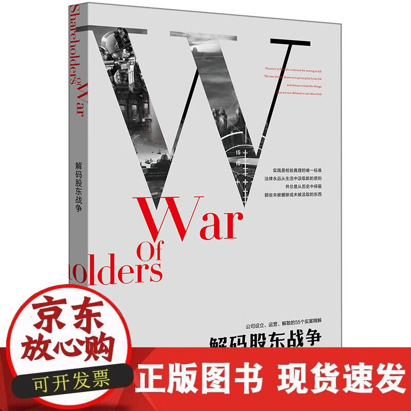 【现货】解码股东战争